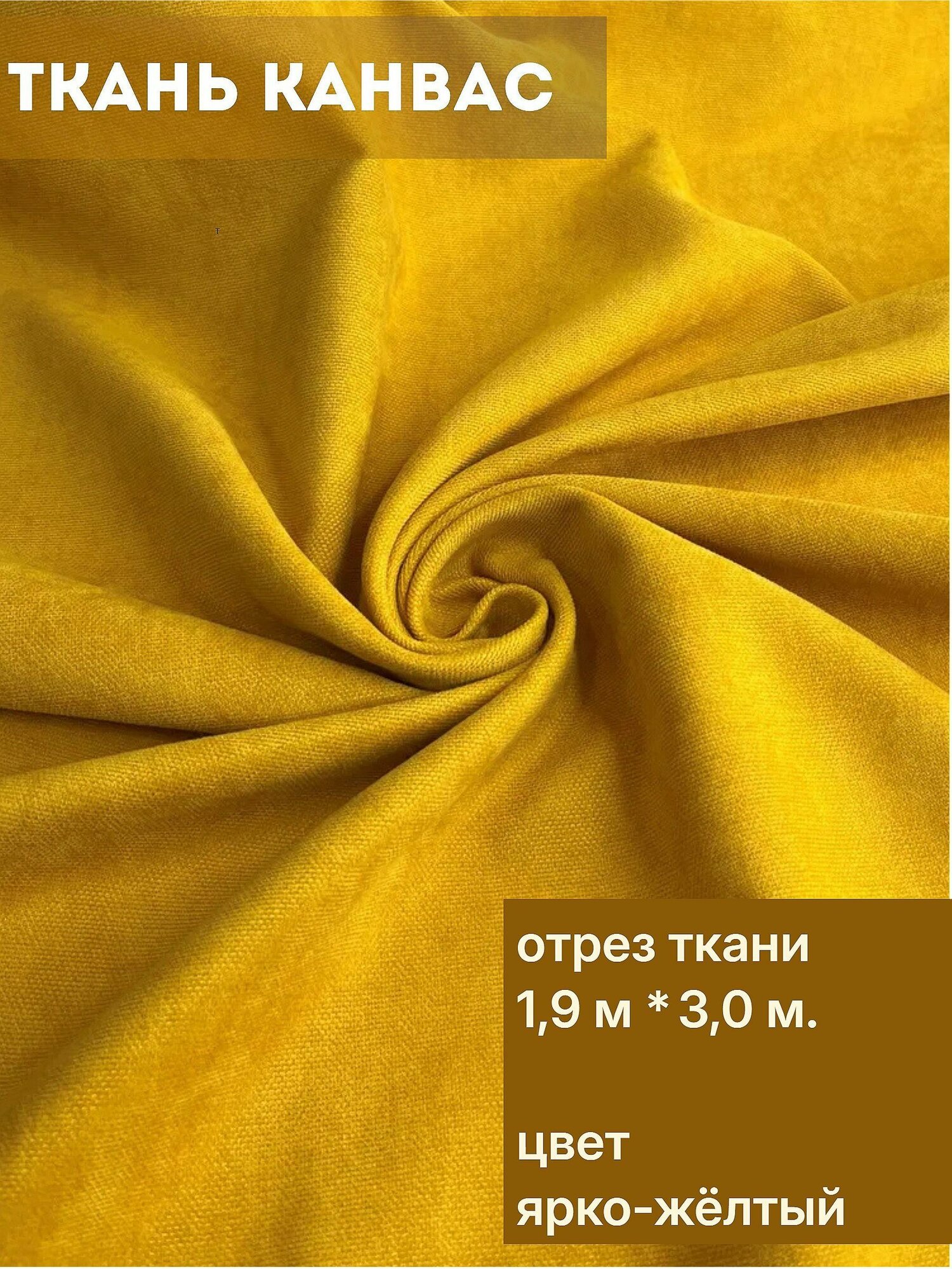 Ткань для штор Канвас, отрез 1,9 *3.0 м, желтый цвет