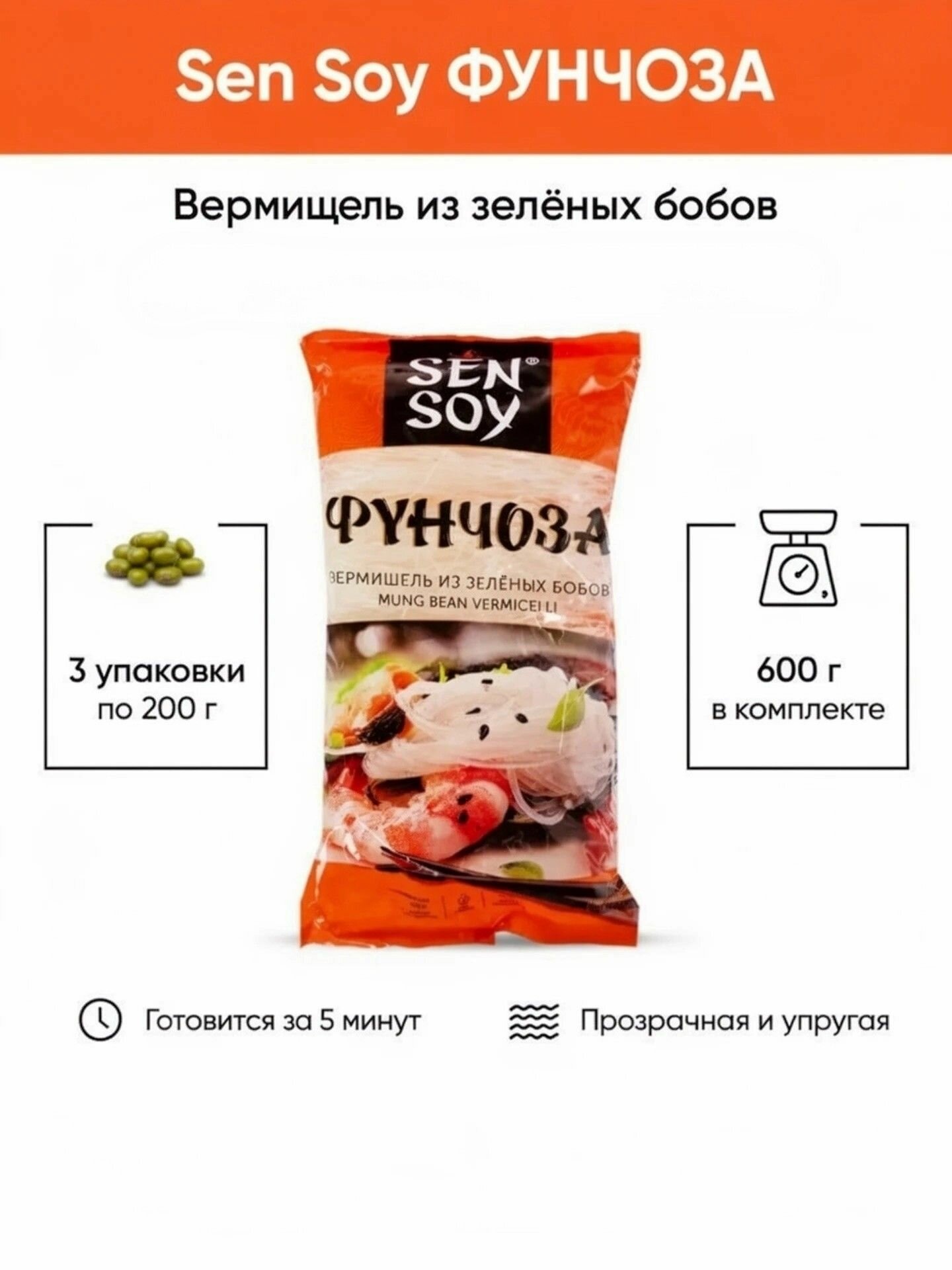 Вермишель из зелёных бобов "Фунчоза", подойдёт для приготовления салата, супов и обжарки, способы приготовления и рецепты указаны на упаковке, 200 г.