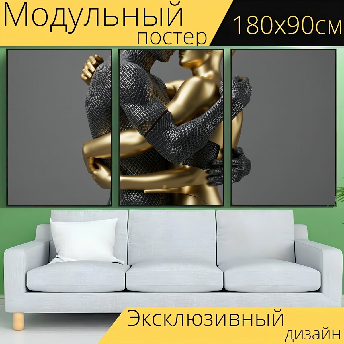 Модульный постер "Абстрактные фигуры в объятиях. Футуристическая сцена с двумя манекенами: черная сетчатая и золотая скульптуры." 180 x 90 см. для интерьера на стену в тубусе