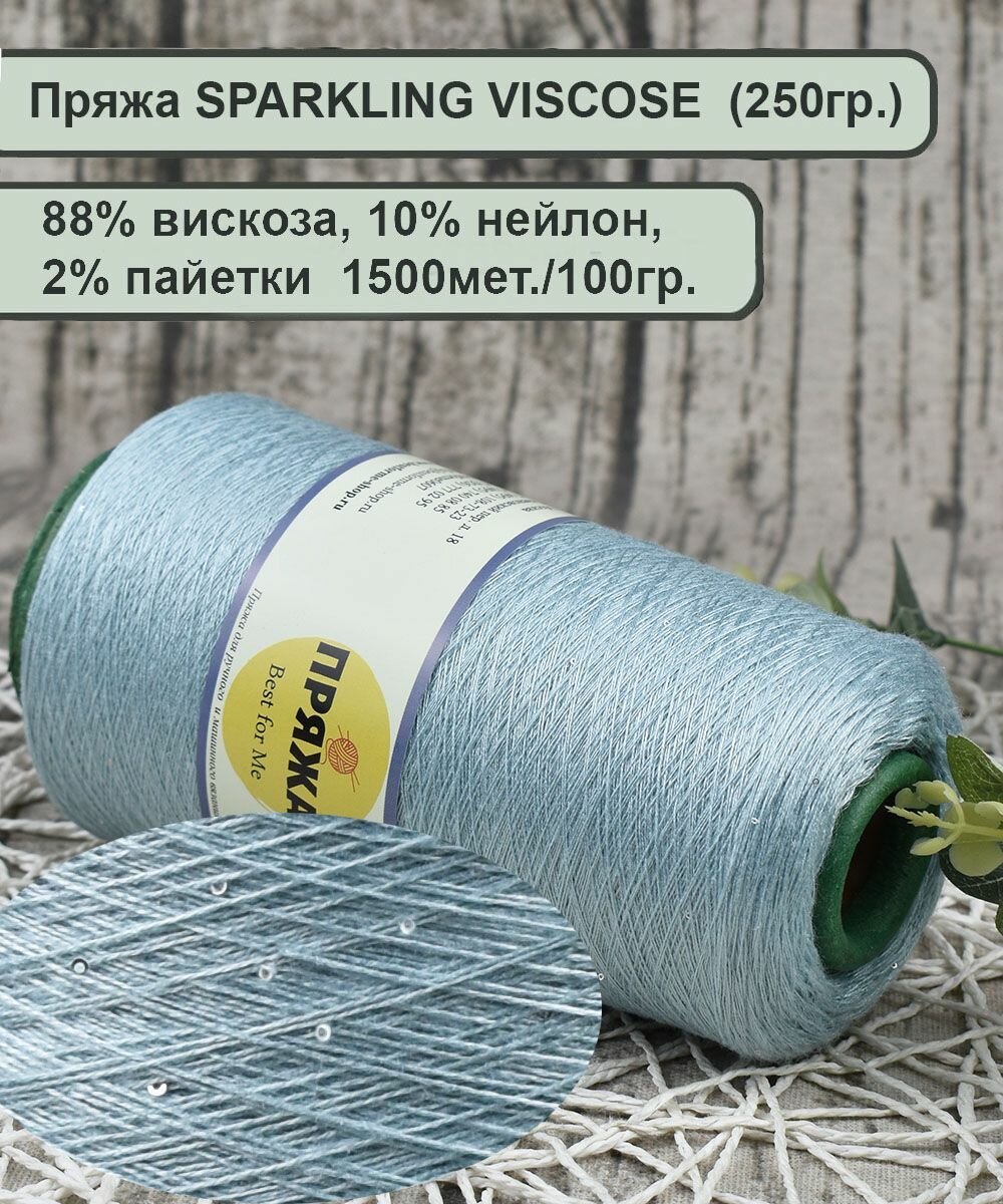 Пряжа SPARKLING VISCOSE 88%_вискоза, 10% нейлон, 2% пайетки 1500м./100гр. цв.6644 льдинка (вес 250гр.)