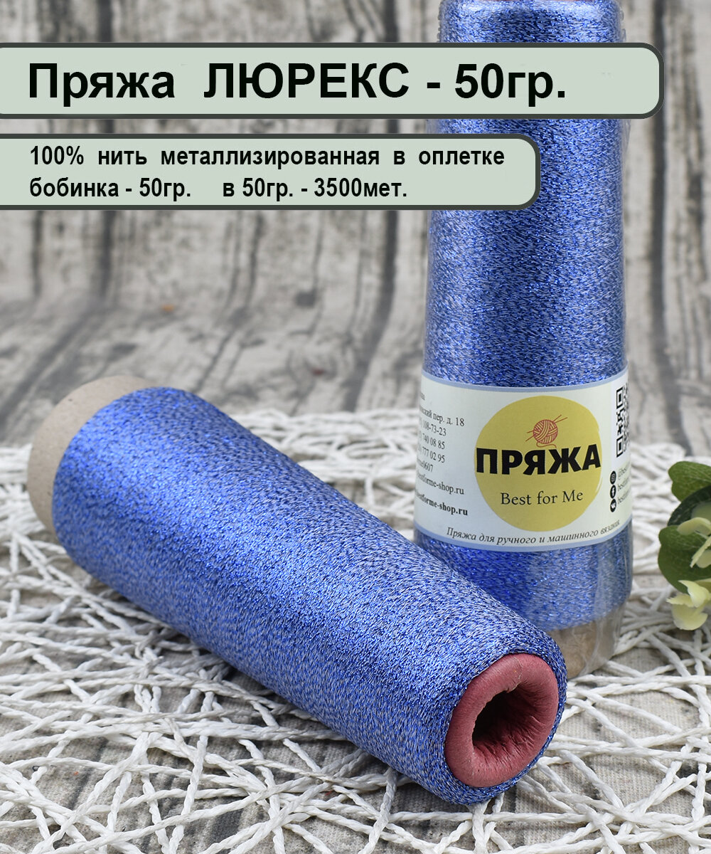Пряжа Люрекс (Lurex) для вязания, цв. ТЕМ. Голубой (вес 50гр.)