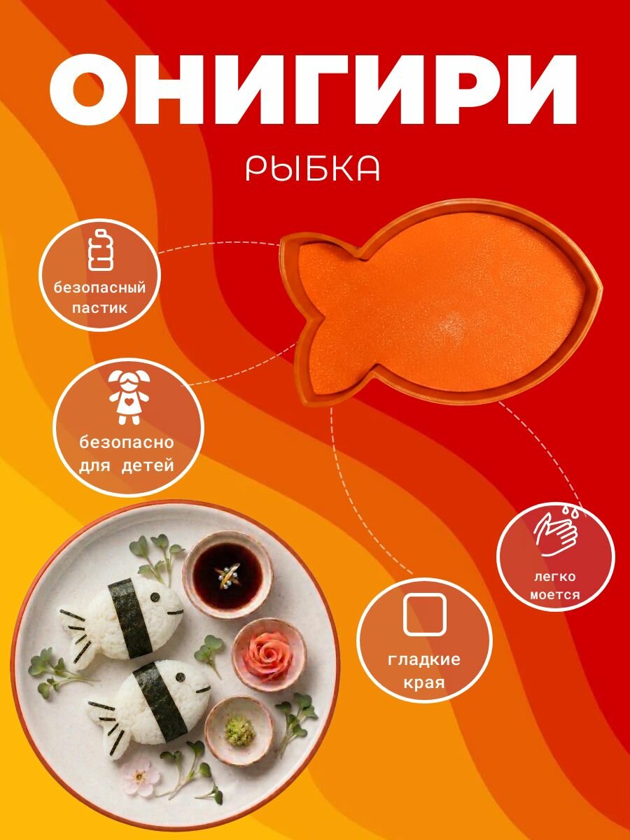 Форма для онигири рыбка с прессом, PLA пластик, безопасна для детей