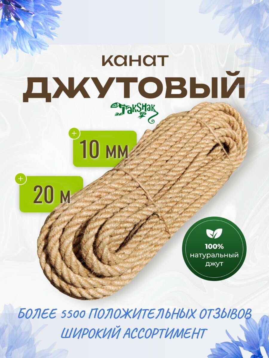 Канат джутовый веревка 10 мм 20 м