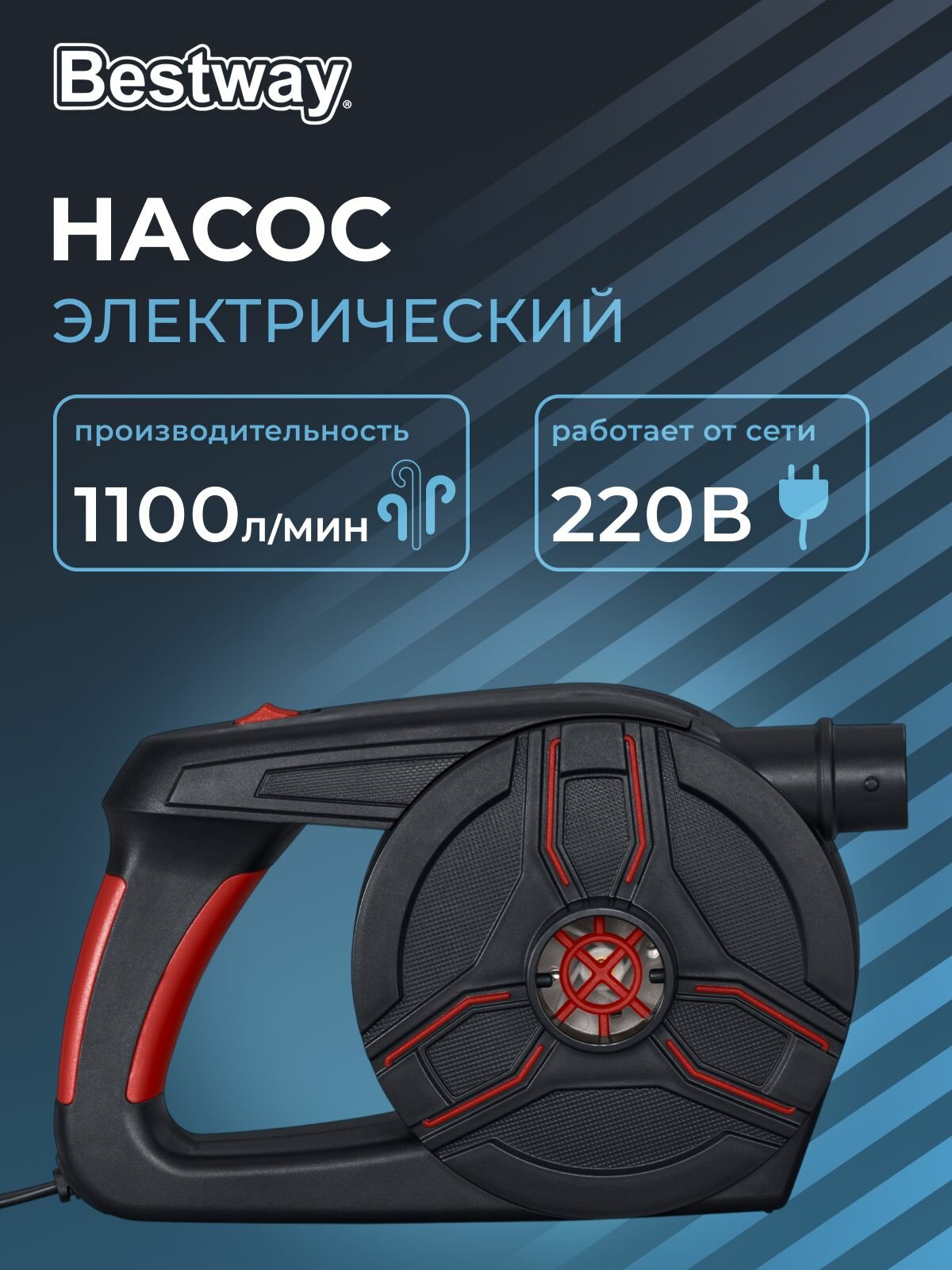 Насос Bestway электрический PowerGrip 1100 л/мин 220В, для лодки пвх, для надувного матраса, для бассейна, 3 насадки, 62258