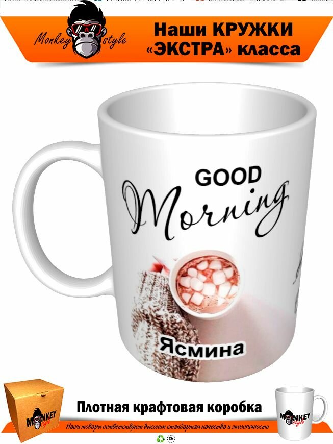 Кружка принтом «Good morning Ясмина!», 330 мл, белая кружка Премиум качества, авторский принт