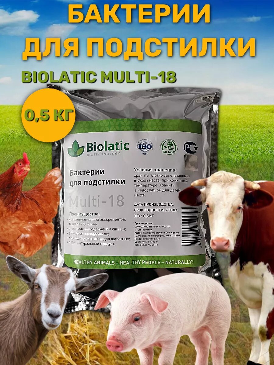 Осушитель подстилки Биолатик Multi-18, 500 г