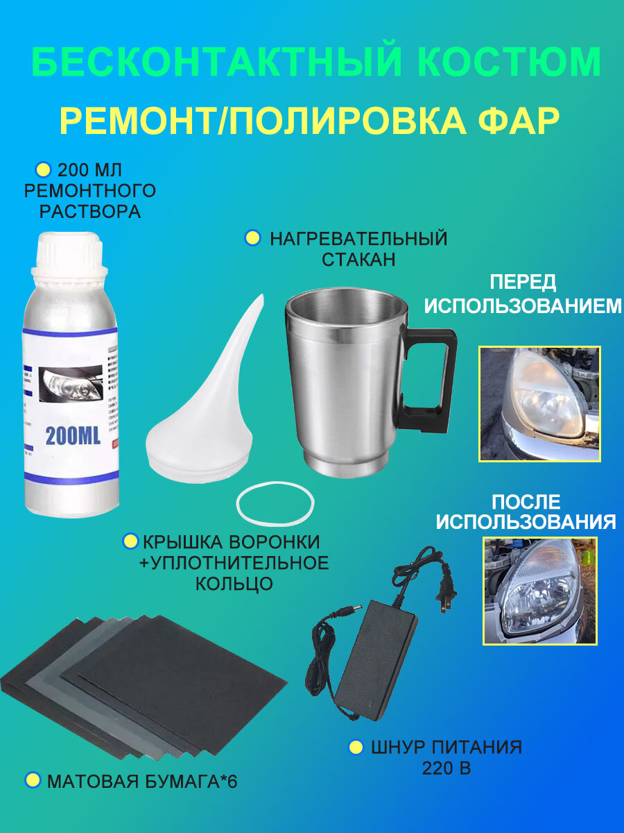220 В, набор для бесконтактной химической полировки фар, отпариватель, чайник, ремонт и починка фар
