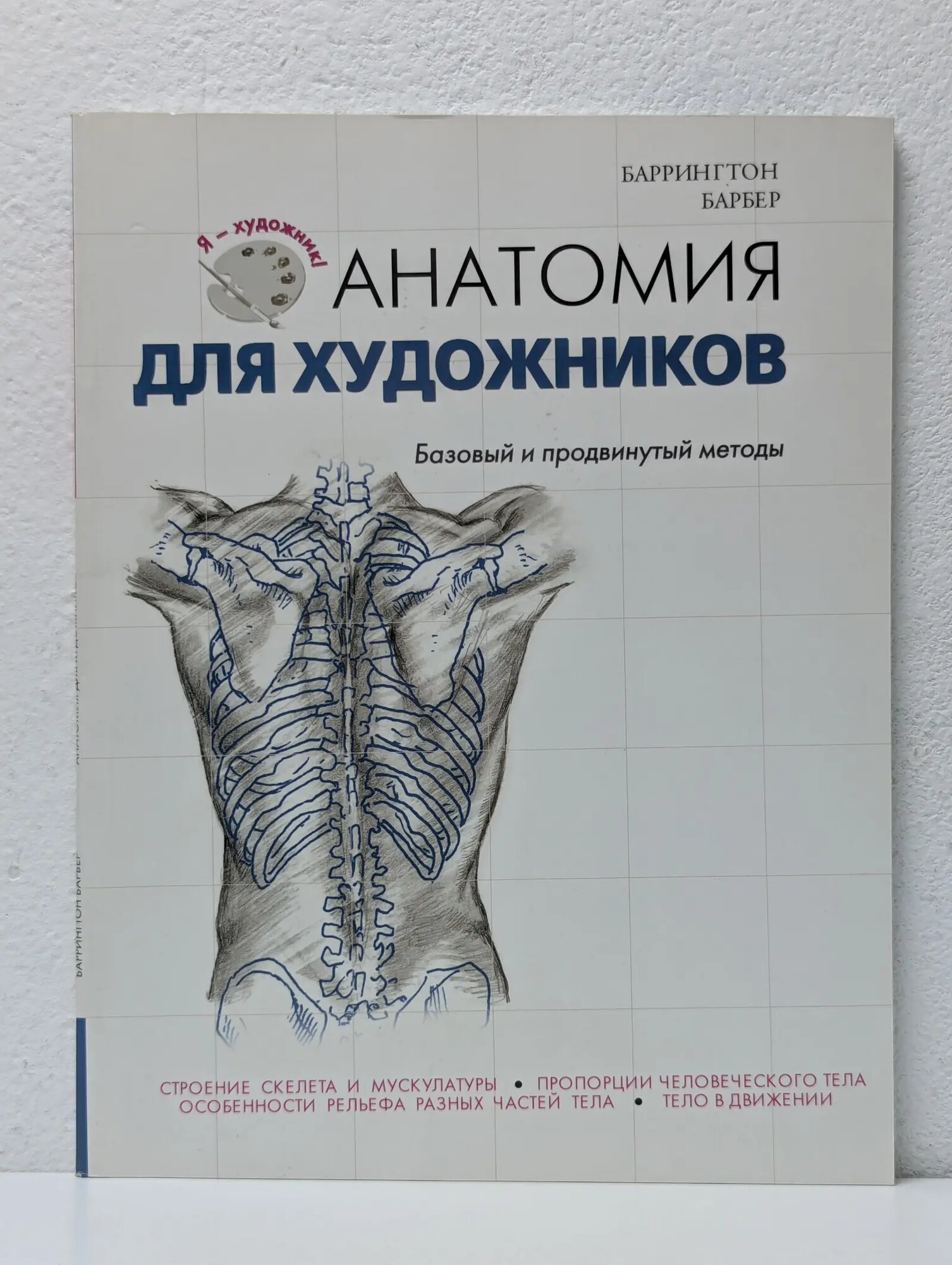 Я-художник. Анатомия для художников Барбер Баррингтон 2012