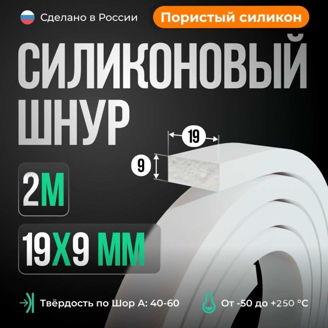 Шнур силиконовый прямоугольного сечения, пористый /белый/ 19х9/ 2 метра .