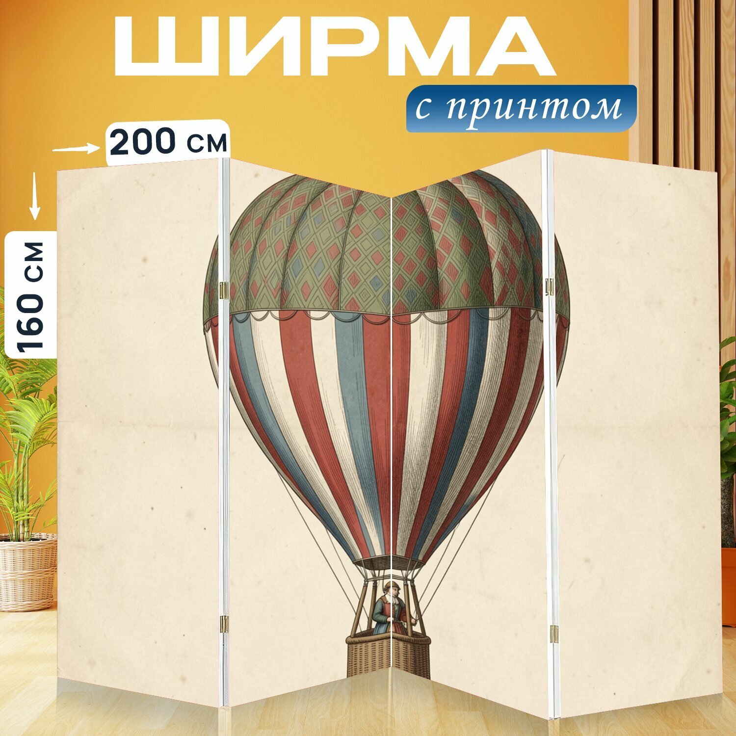 Ширма "Старинный воздушный шар с корзиной. Винтажная иллюстрация аэростата с пассажиром в плетёной гондоле." перегородка для зонирования комнаты с принтом 200x160 см. на холсте