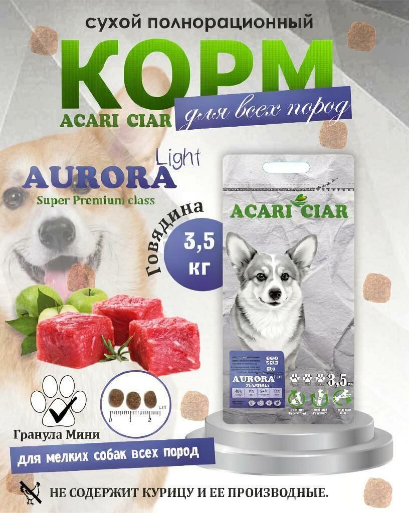 Сухой корм для собак Acari Ciar Aurora Lite Говядина 3,5 кг мини гранула