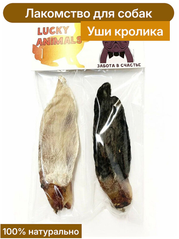Уши кролика Lucky Animals, для собак, для дрессировки и поощрения, 1 уп