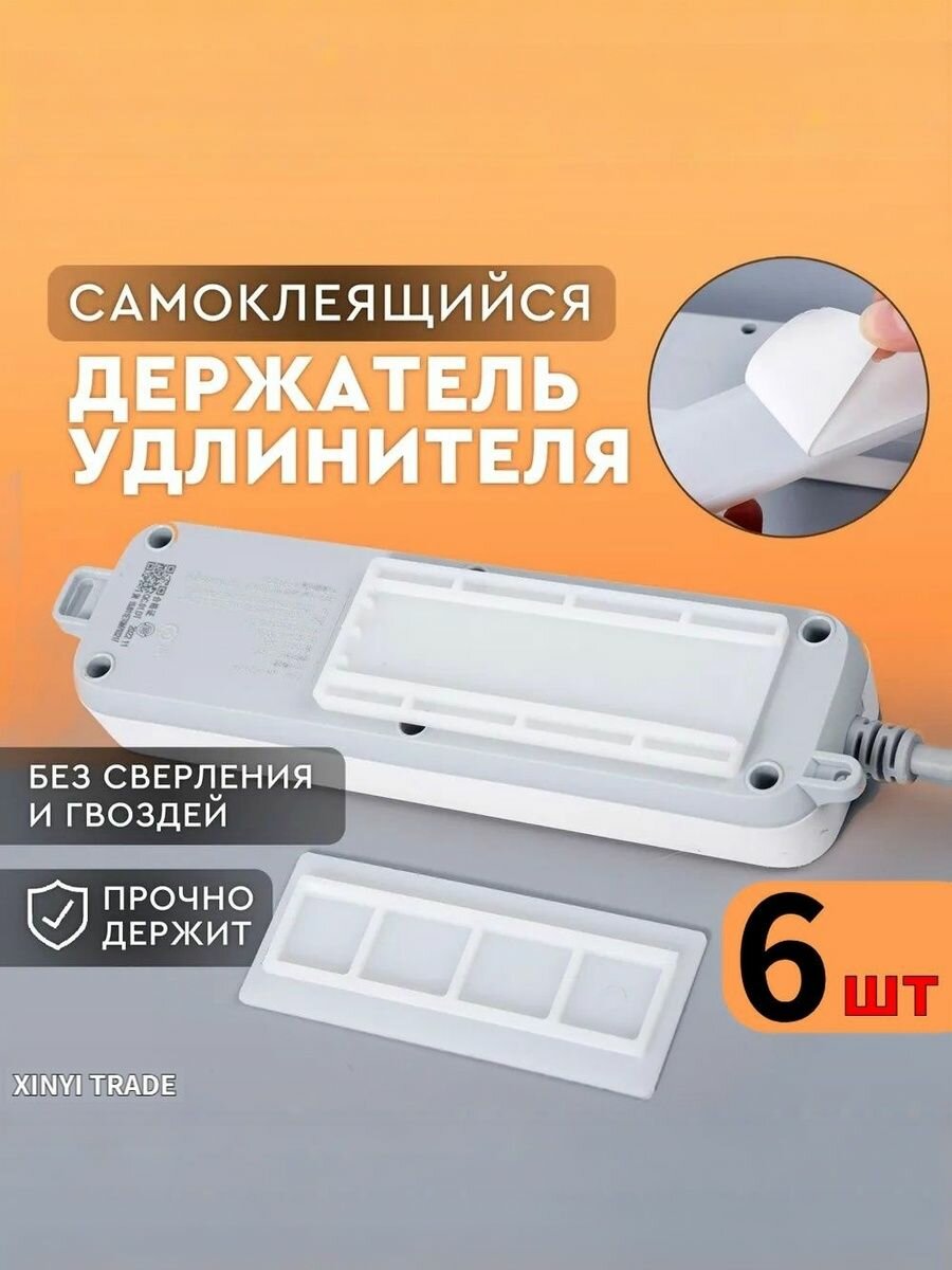 Держатель для удлинителя, самоклеящийся. Крепление для сетевого фильтра. Кронштейн для роутера, крепление для картин 6 шт, размер 10х4 см. Цвет белый.