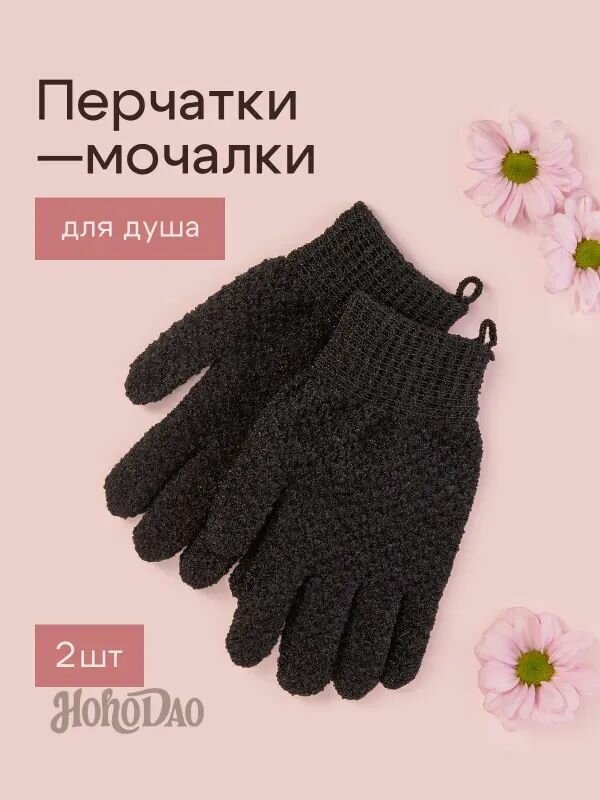 Перчатка мочалка для душа и пилинга 2 шт