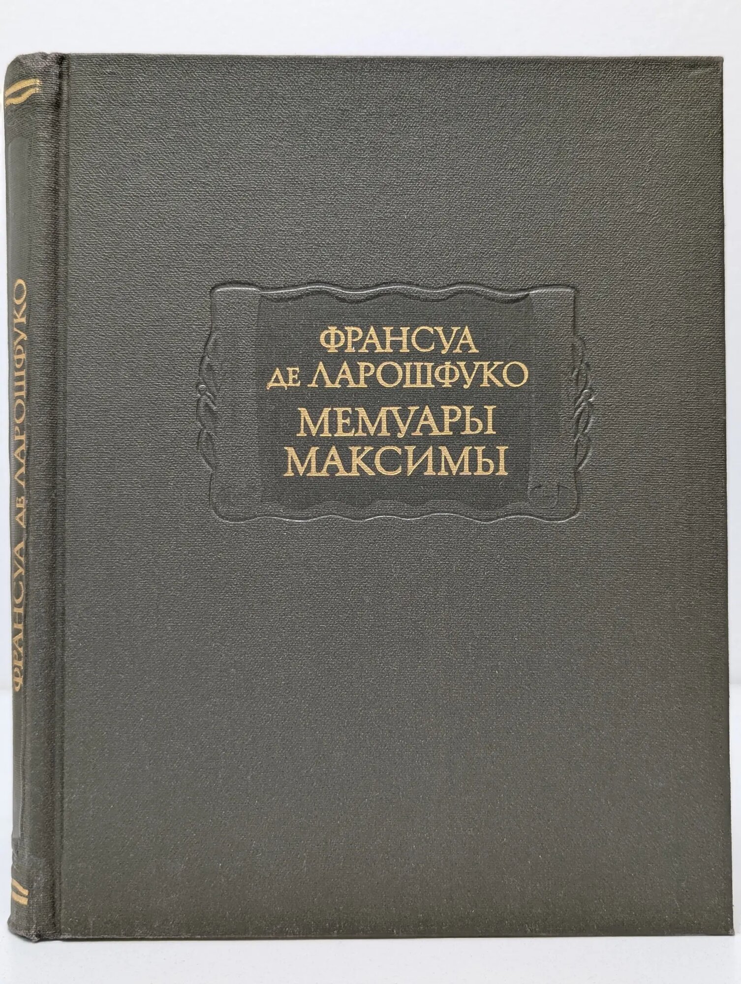 Литературные памятники. Ларошфуко. Мемуары. Максимы де Ларошфуко Франсуа 1993