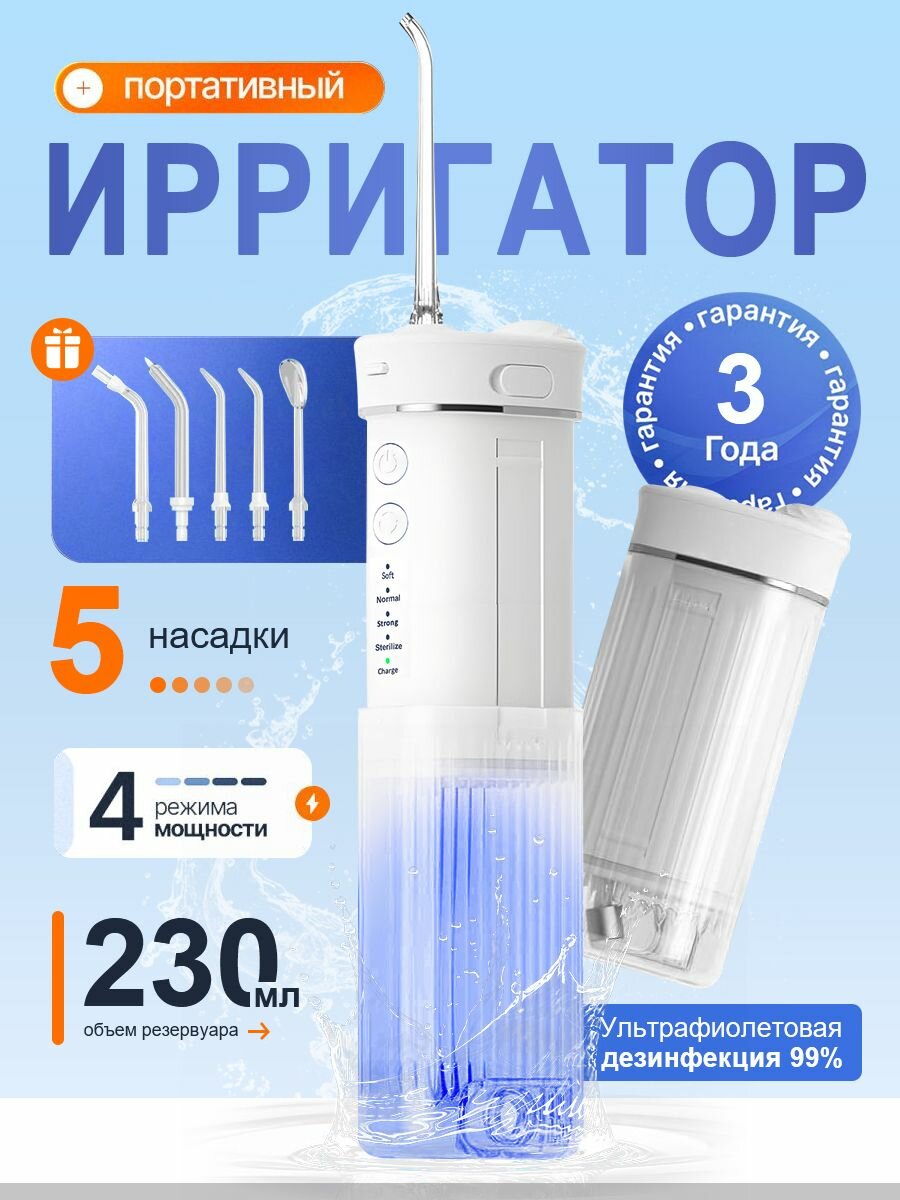 Ирригатор для зубов портативный,5 насадок,4 режима, с ультрафиолетом,230ml