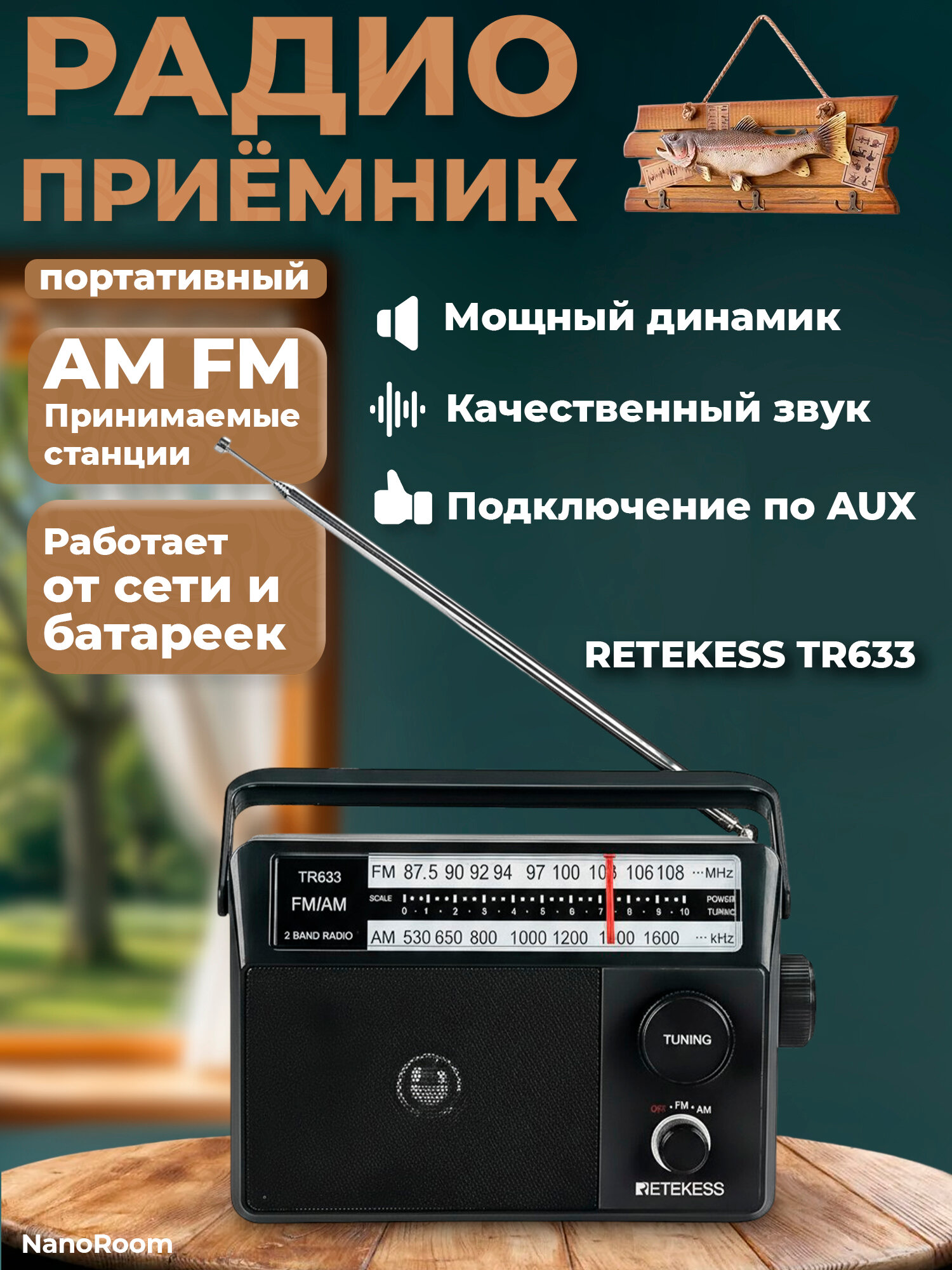 Радиоприемник Retekess TR633, переносной, цифровой тюнер, FM/AM, черный