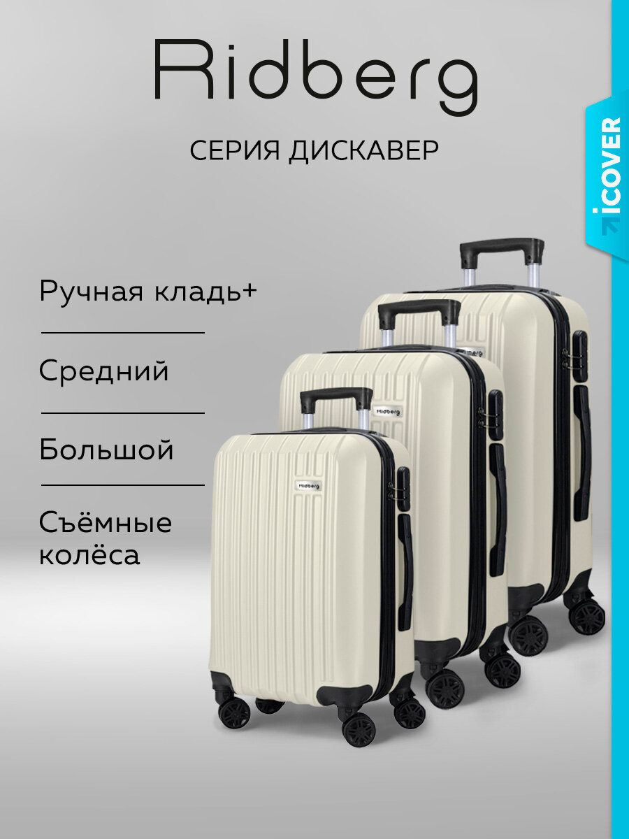 Комплект чемоданов RIDBERG, 3 шт.