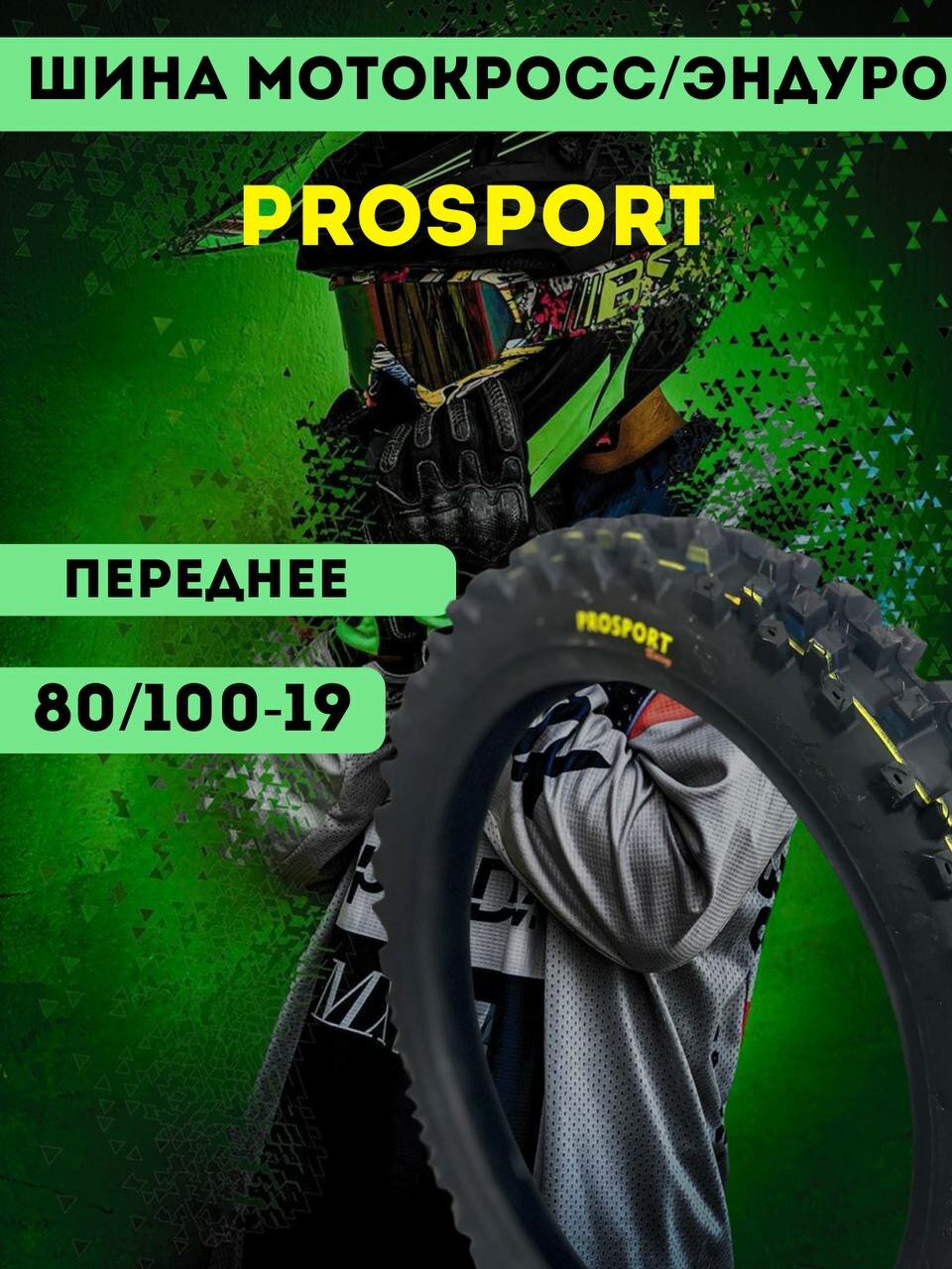 Шина покрышка Prosport мотоцикла мотокросс 80/100-19