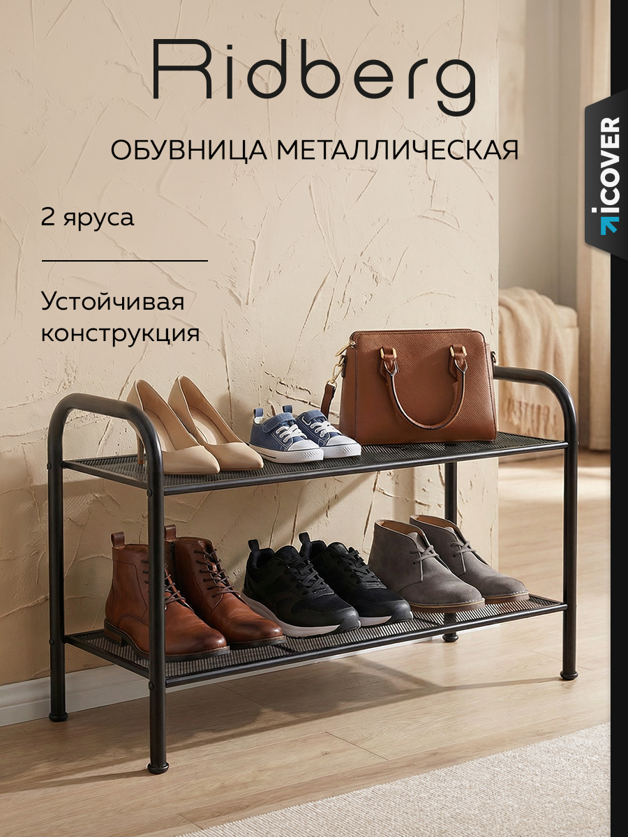 Обувница Ridberg узкая металлическая 2 полки (Black)