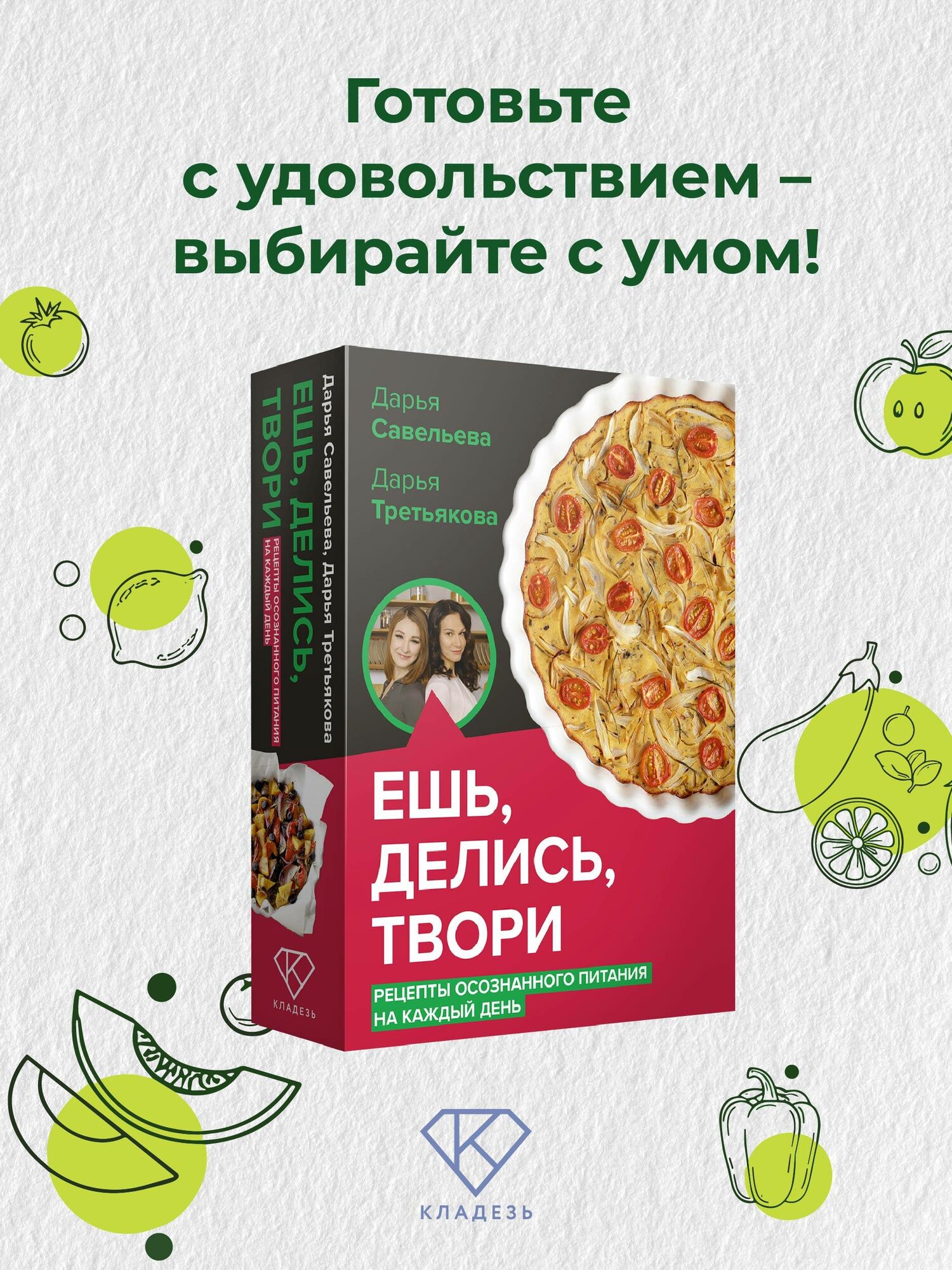 Ешь, делись, твори. Рецепты осознанного питания на каждый день Савельева Дарья
