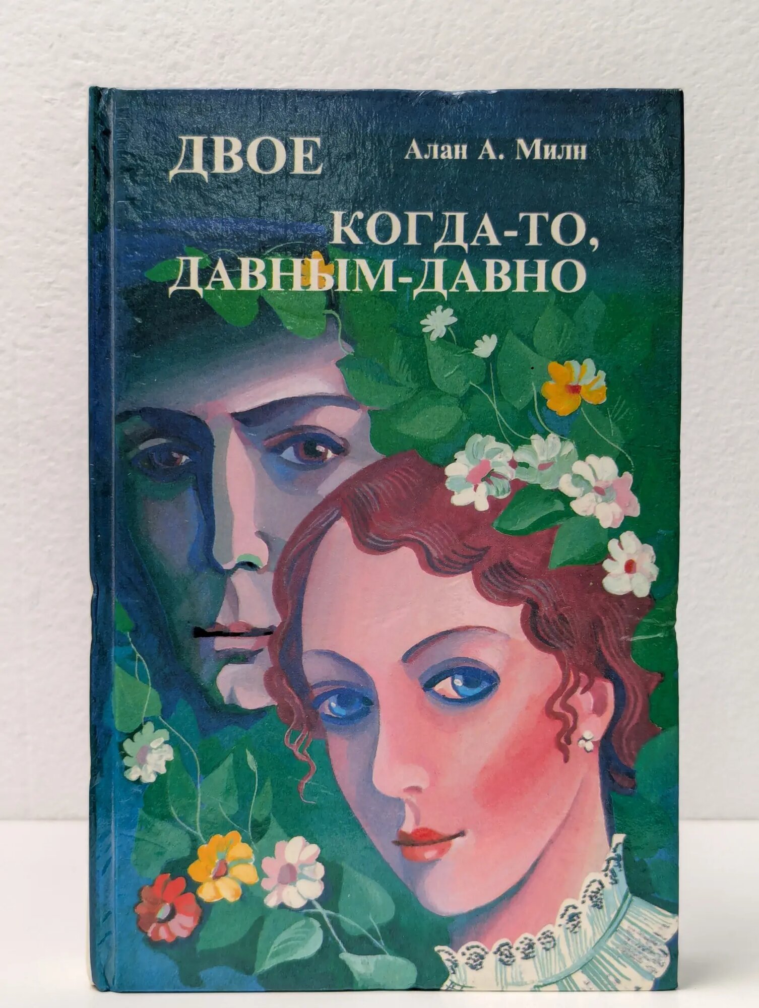 Двое. Когда-то, давным-давно Милн Алан Александер 1996