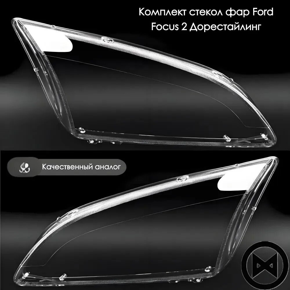 Стекло фары Ford Focus 2 Дорестайлинг, арт. 11597, 2 шт, Поликарбонат