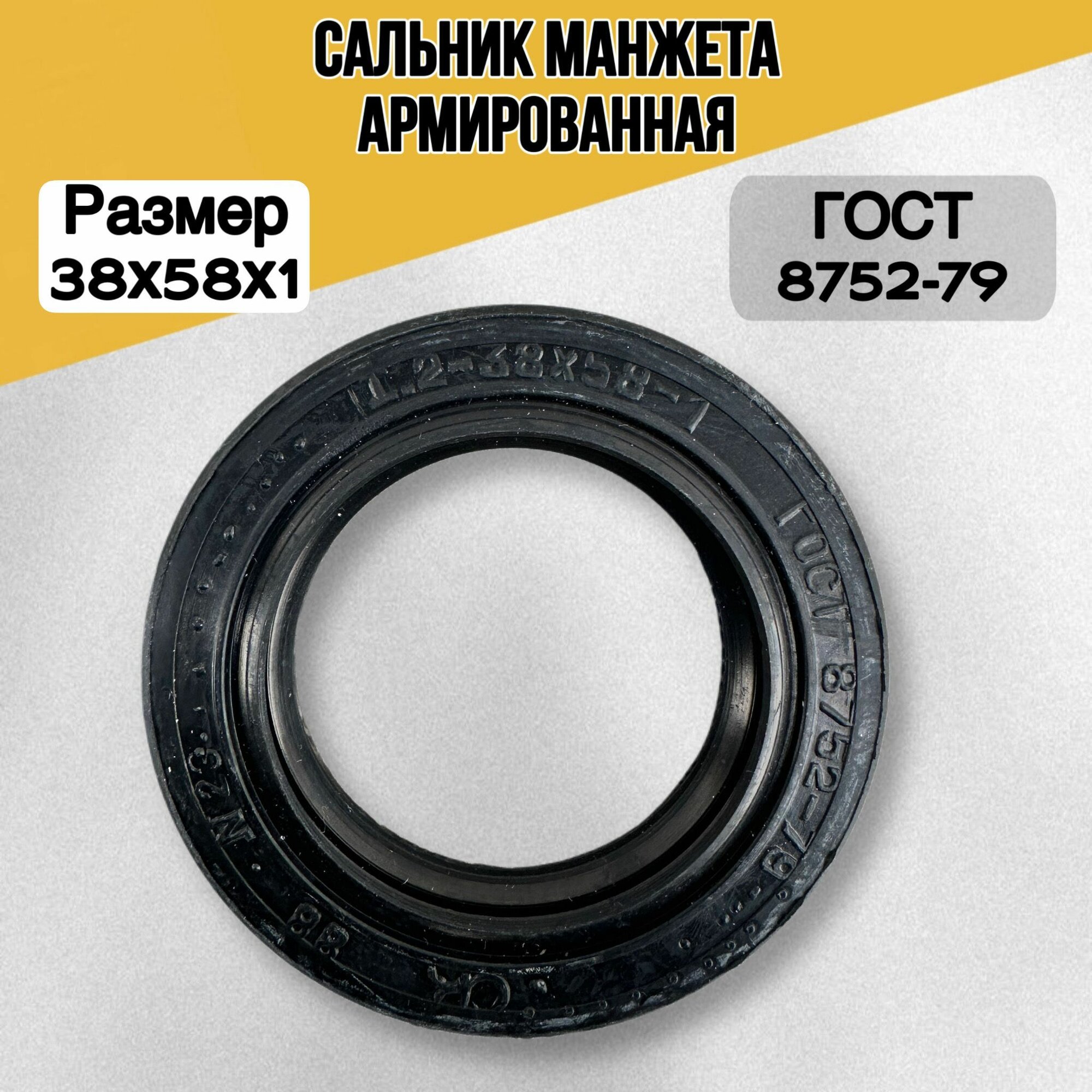 Манжета армированная ( сальник ) 38х58х1