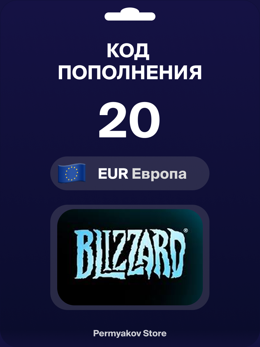 Подарочная карта BLIZZARD 20 евро/ EUR (Европа / EU), BattleNET, цифровой код, Blizzard Gift Card
