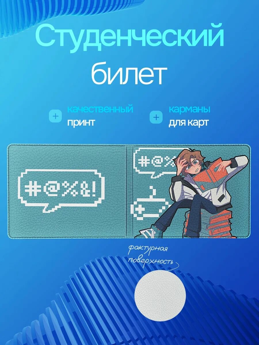 Обложка для студенческого билета