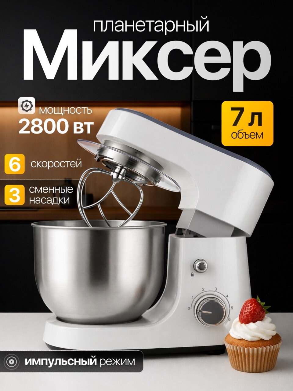 Миксер планетарный, 7л, 2800 Вт, металлические шестерни, 6 скоростей работы, 3 насадки