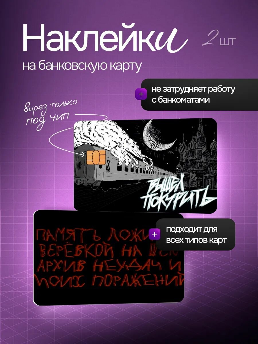 Наклейка на банковскую карту Вышел Покурить