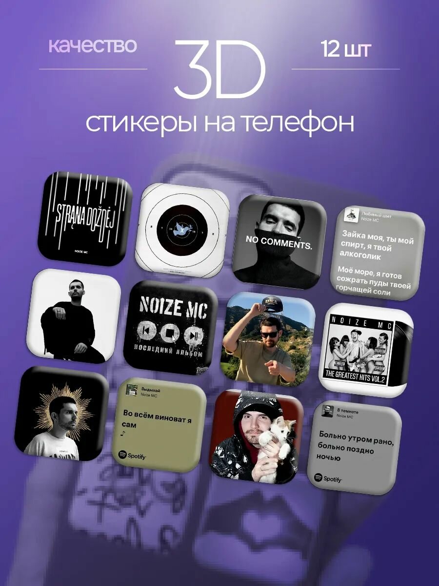3D стикеры на телефон нойз мс