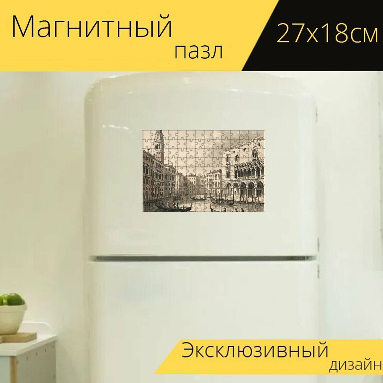 Магнитный пазл "Венецианский канал с гондолами. Старинная городская панорама Италии с дворцами, колокольней и лодками на воде. Винтажная гравюра в." на холодильник 27 x 18 см.