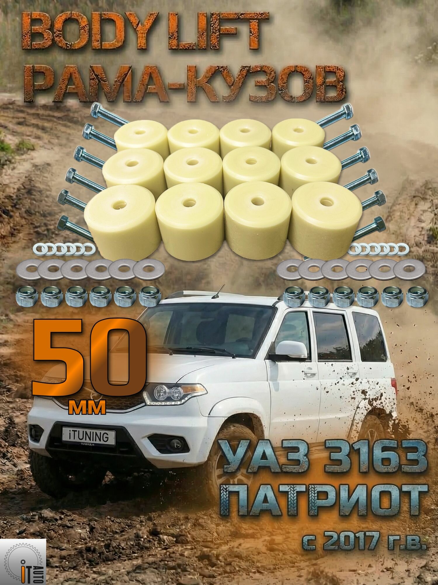 Комплект лифта кузова УАЗ 3163 Патриот после 2017 г. в. 50 мм (бодилифт)