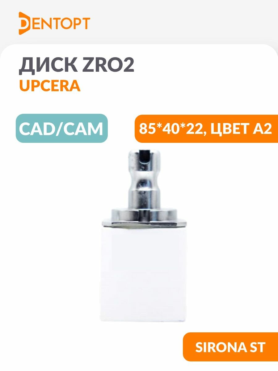 Циркониевый диск CAD/CAM стоматологический Upcera для Sirona ST 85*40*22 цвет A2