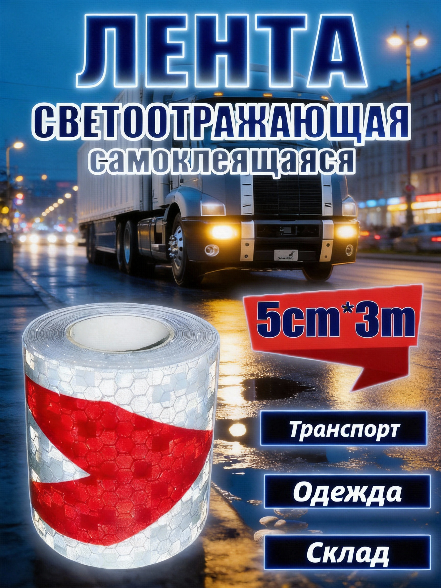 Светоотражающая самоклеящаяся лента 5 см х 3 м, стрелка красная и белая для маркировки транспорта, судов и дорожных сооружений