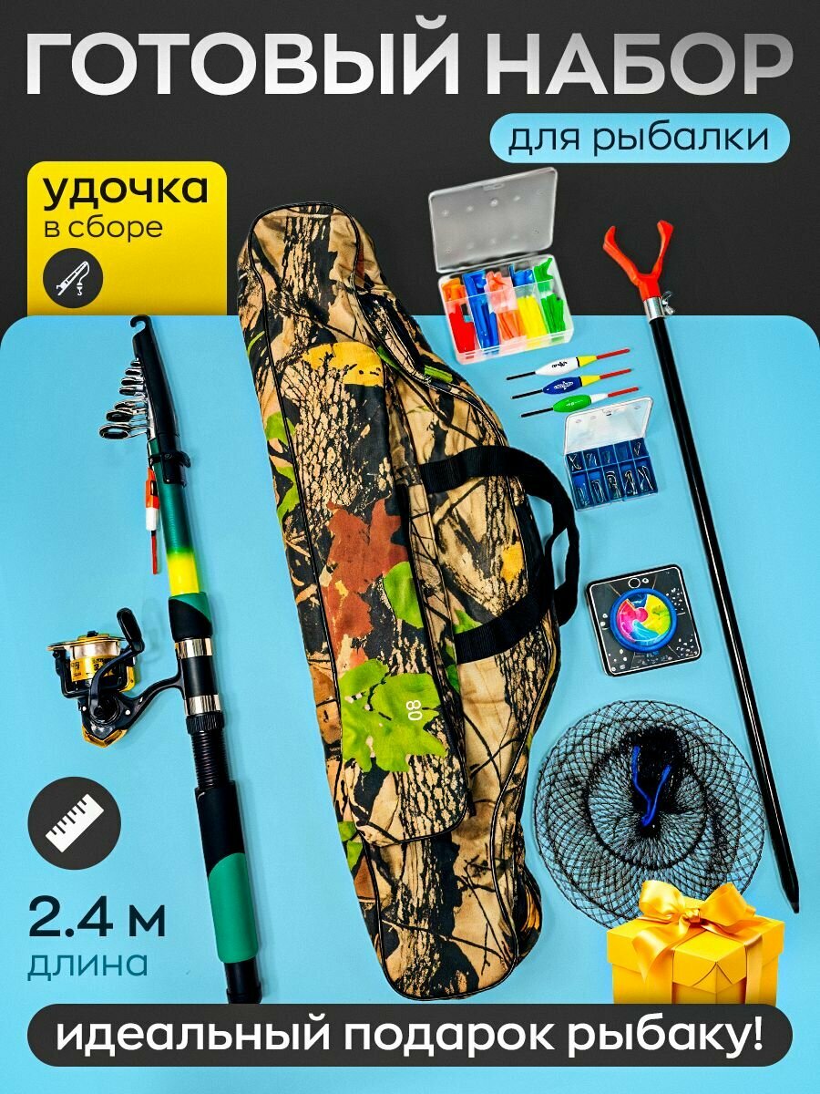 Набор рыболовный с удочкой 2.4 м