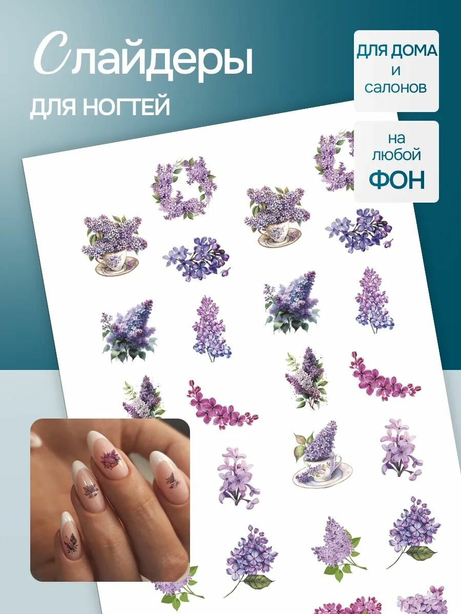 Слайдеры наклейки для ногтей Сирень