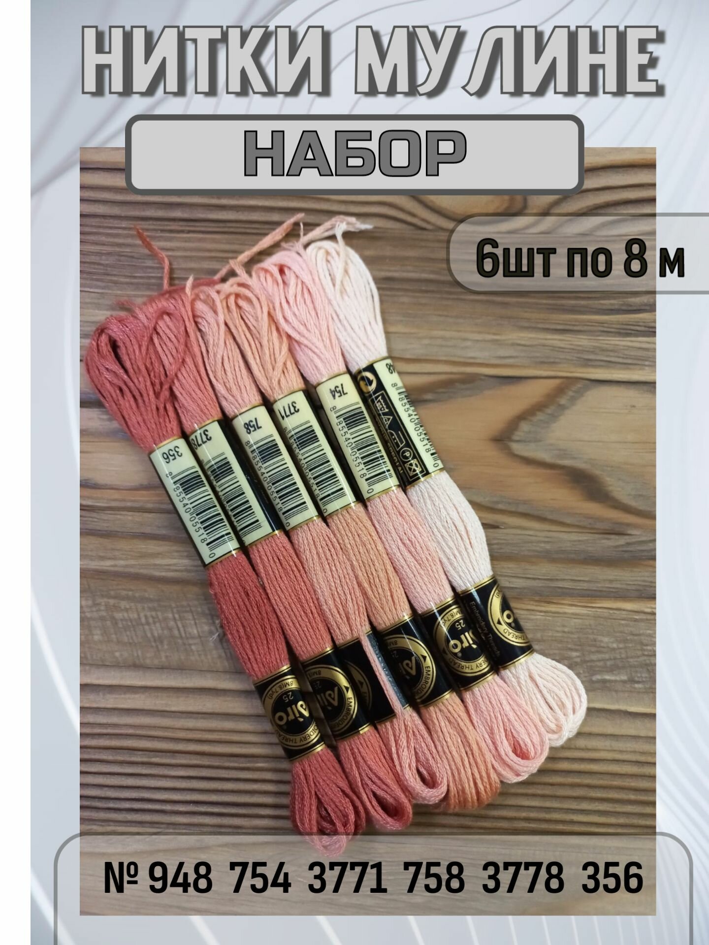 Набор ниток мулине (6 шт по 8 м)