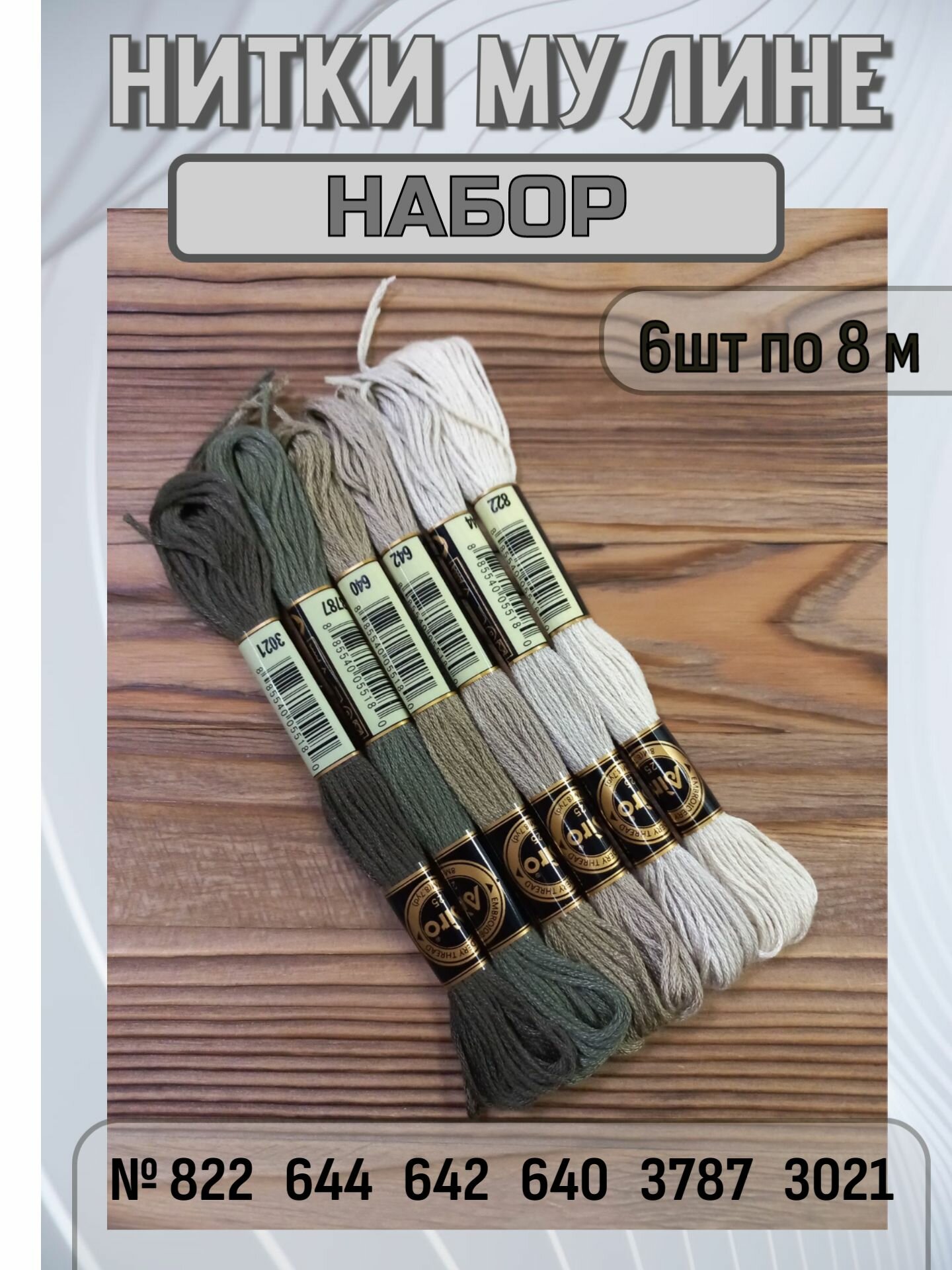 Набор ниток мулине (6 шт по 8 м) № 125