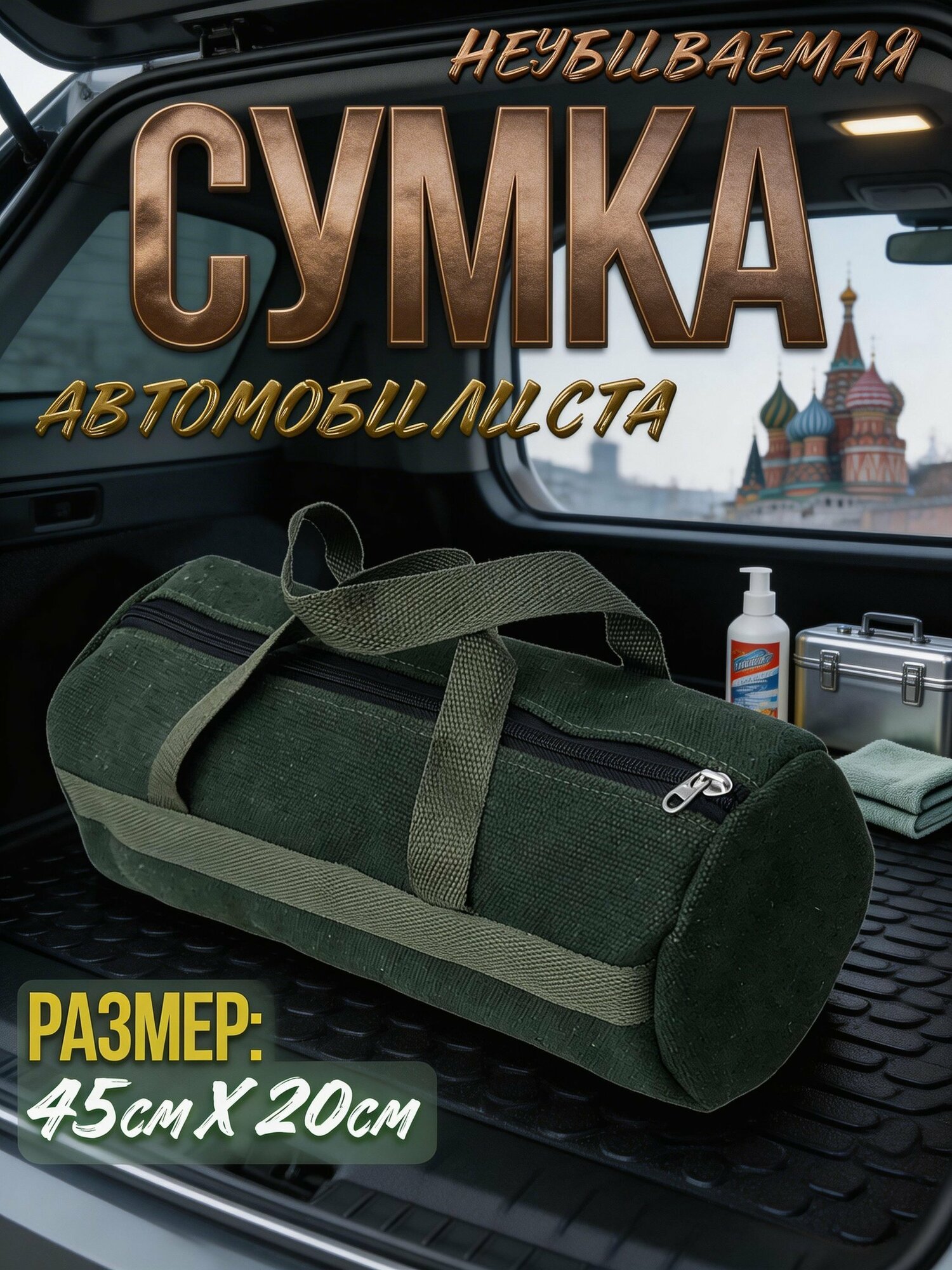Сумка для инструмента 45*20 см, органайзер в багажник автомобиля для ключей, домкрата, проводов и спортивной одежды