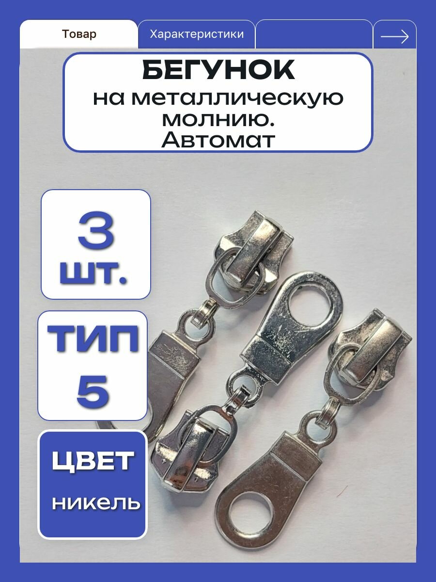 Бегунок на металлическую молнию. Никель. Тип 5