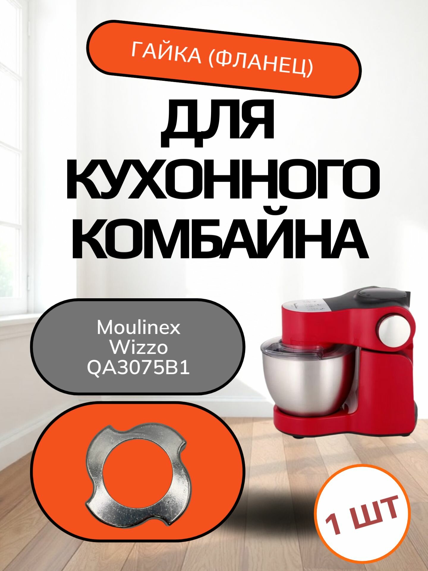 Гайка (фланец) прижимная (запорная , накатная) кухонного комбайна Moulinex Wizzo QA3075B1 Внутренний диаметр 59мм, под решётку диаметром 54 мм, шаг резьбы 2.5 мм