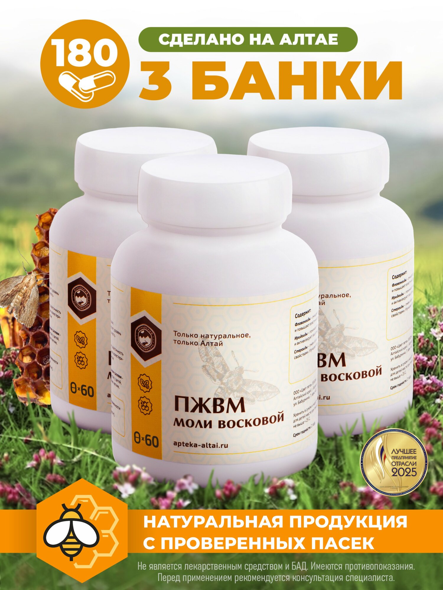 Пжвм - продукт жизнедеятельности восковой моли огневки капсулы 3х - Алтайский заготовитель