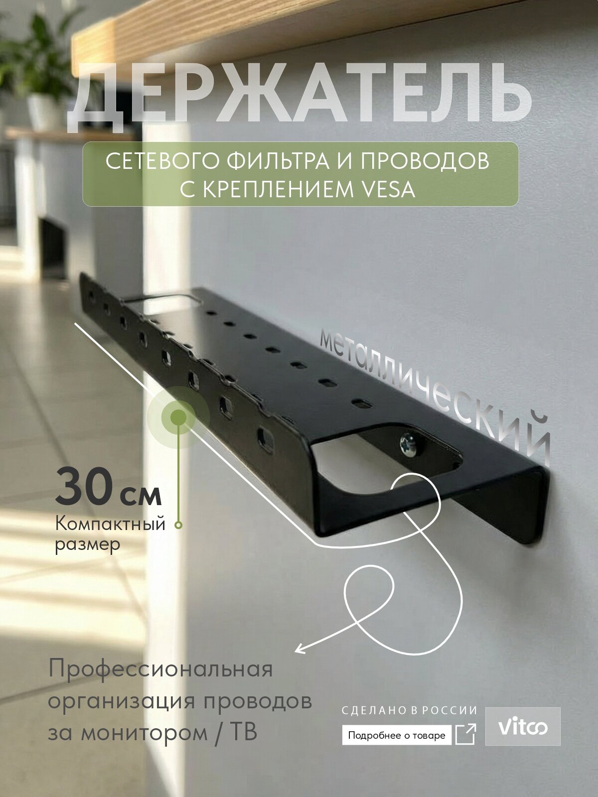 Кабельный органайзер / держатель для сетевого фильтра, удлинителя и проводов VITCO