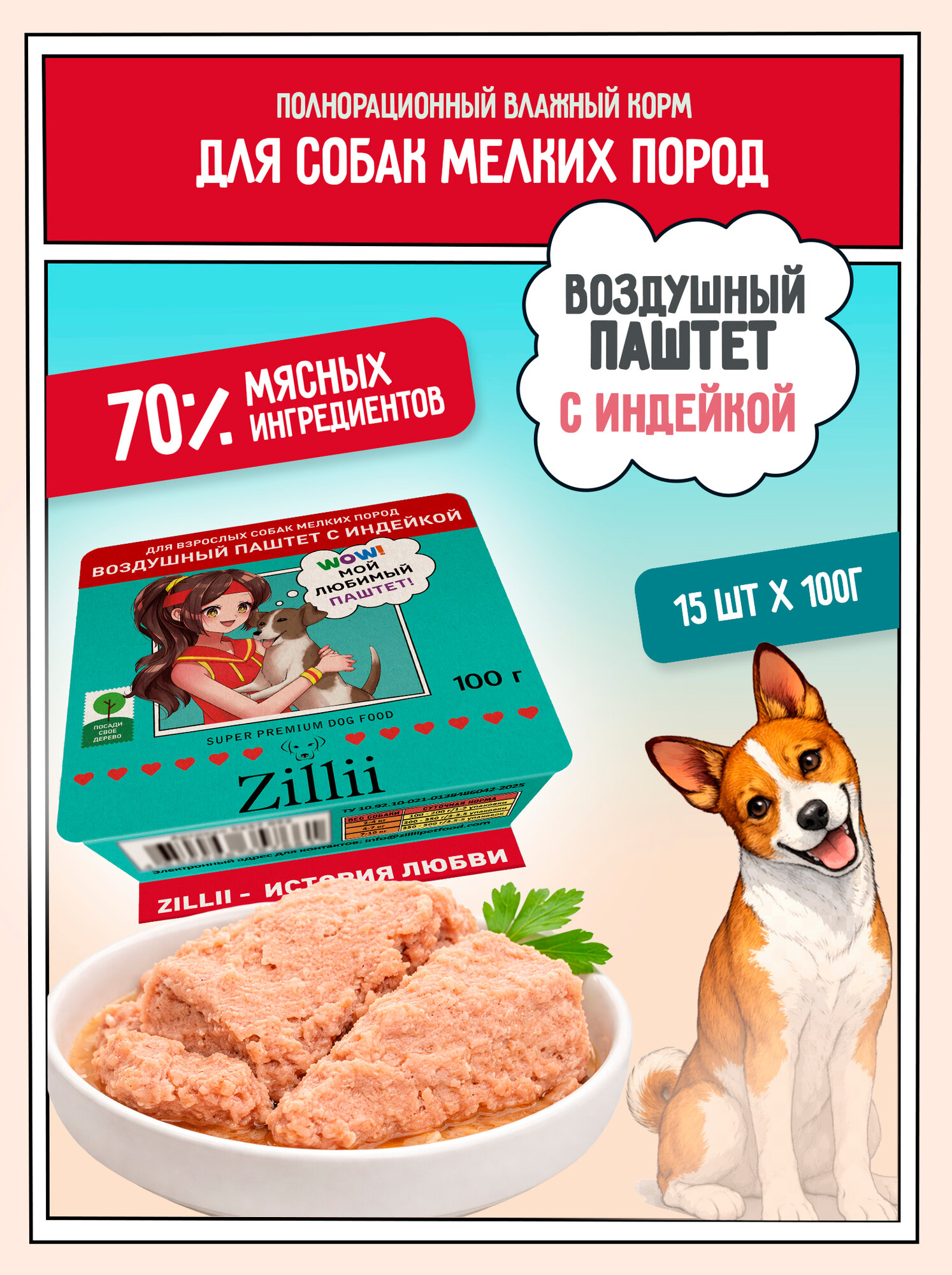 Корм для собак мелких пород влажный ZILLII ламистер Воздушный паштет 100г х 15шт, Индейка