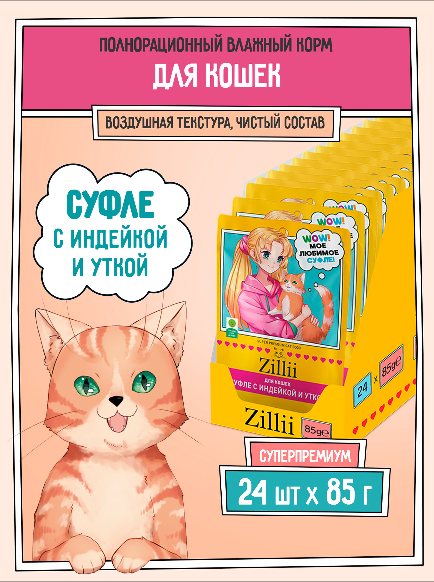 Корм для кошек влажный - нежное суфле ZILLII пауч 85г х 24шт, Индейка с Уткой