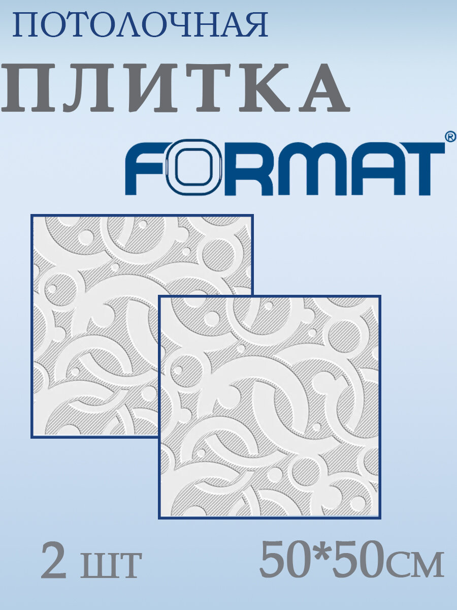 Плитка потолочная белая бюджетная 2 шт, 50см*50см, в спальню, гостиную, ванную.