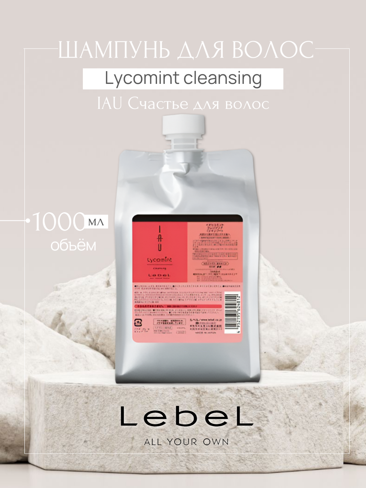 Антиоксидантный шампунь для волос LebeL IAU Lycomint CLEANSING, 1000 мл